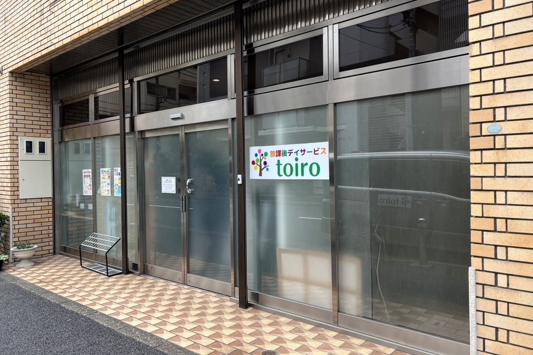 放課後デイサービス toiro - 六角橋ナビ